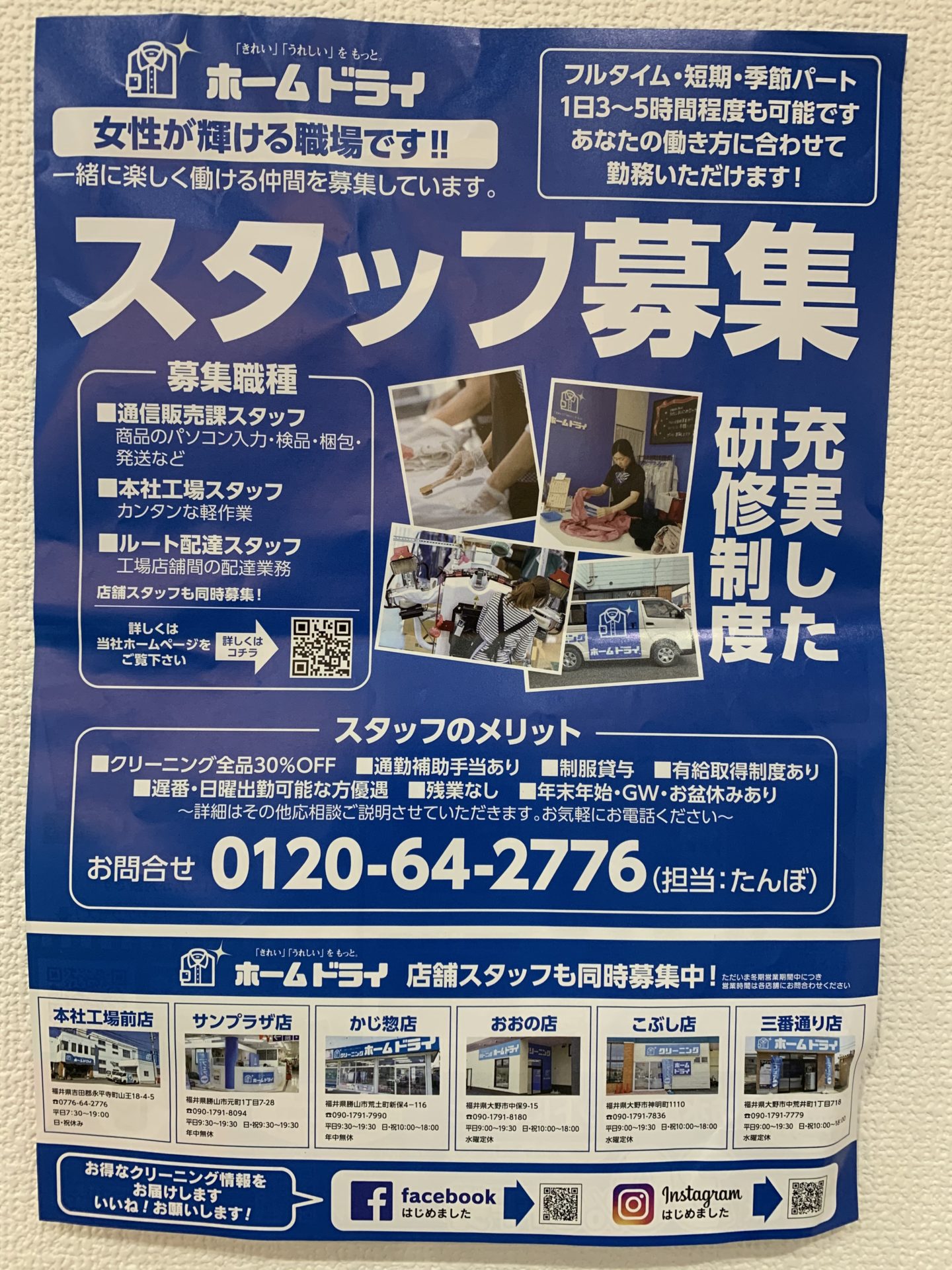 スタッフ募集のお知らせ クリーニングのホームドライ